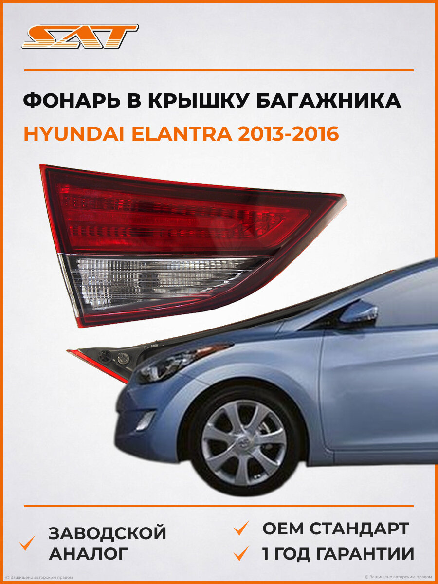 Фонарь SAT ST730020 Hyundai Elantra 13-16 2013-2016 OEM 924033X220