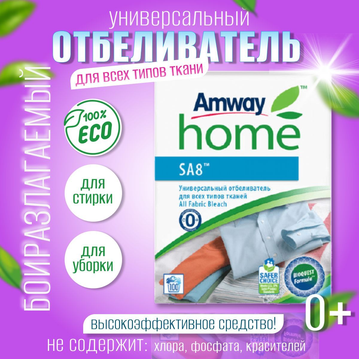 Amway SA8 Универсальный отбеливатель для всех типов тканей 1 кг, кислородное средство для белого и цветного белья,