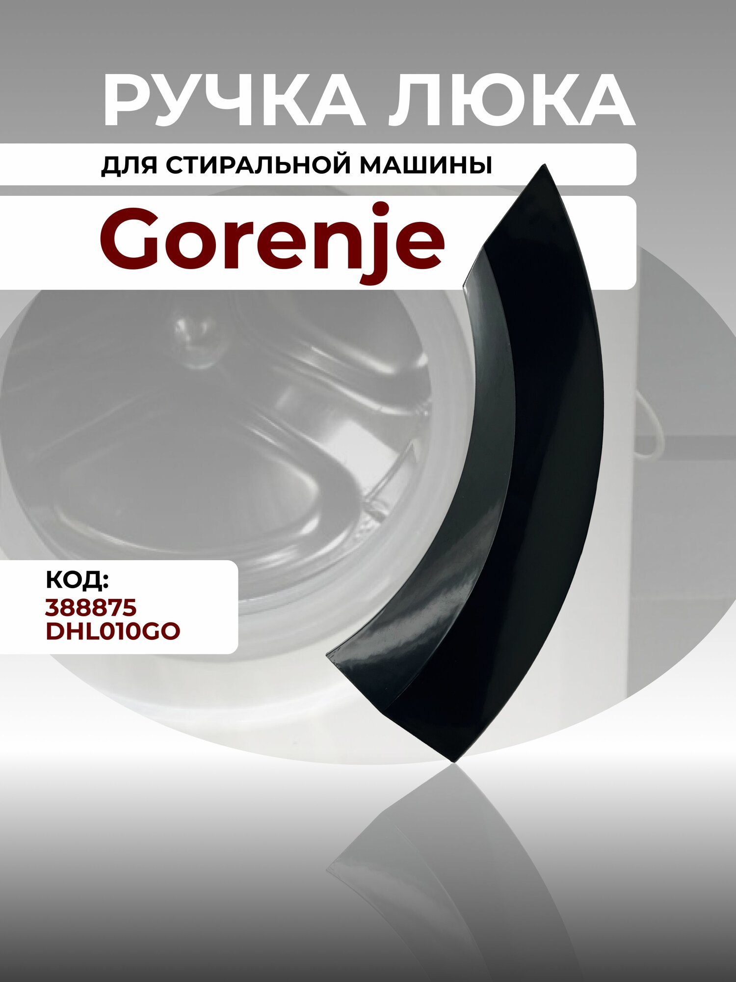 Ручка люка для стиральной машины черная G388875