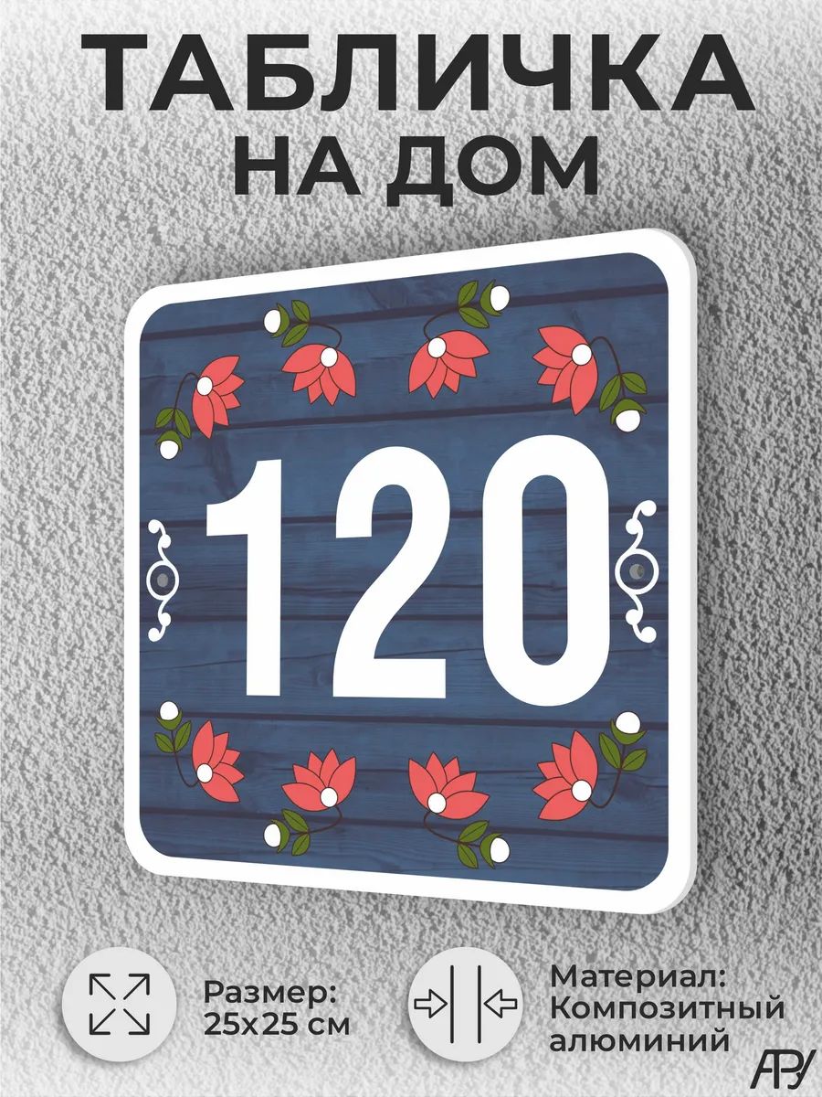 Адресная табличка с номером дома "литая" №1120 (имитация)