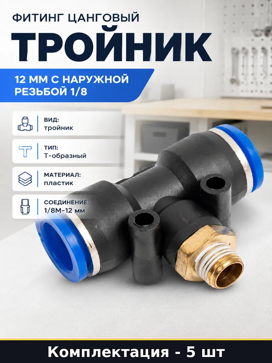 Фитинг соединитель т-образный 12 мм 1/8М 5 шт