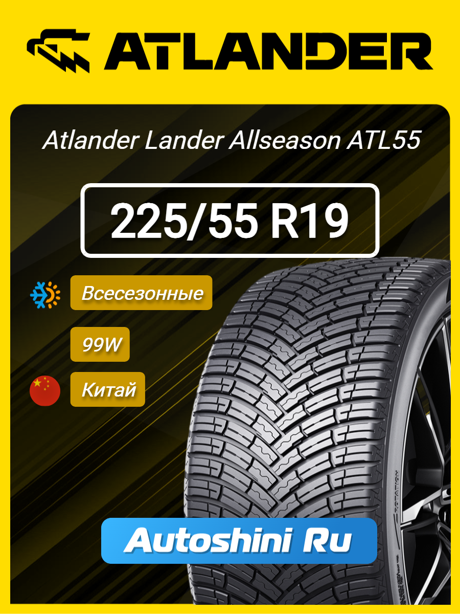 Шины всесезонные Atlander Lander Allseason ATL55 225/55 R19 99W