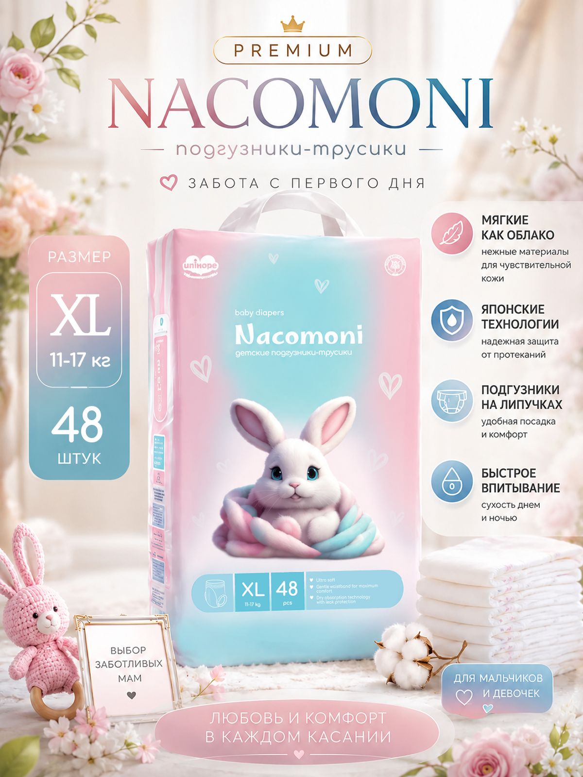 Трусики подгузники Накомони, XL, 11-17кг, 48шт