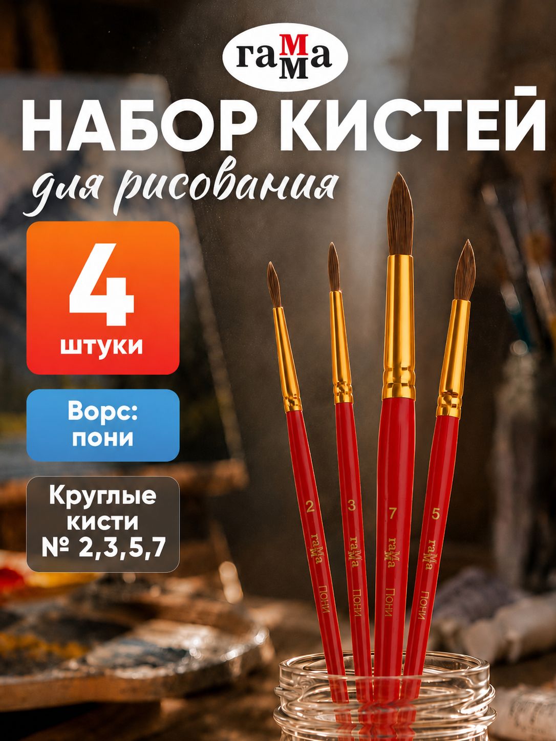 Кисти пони 4 шт №2-7 Гамма Мультики, круглая