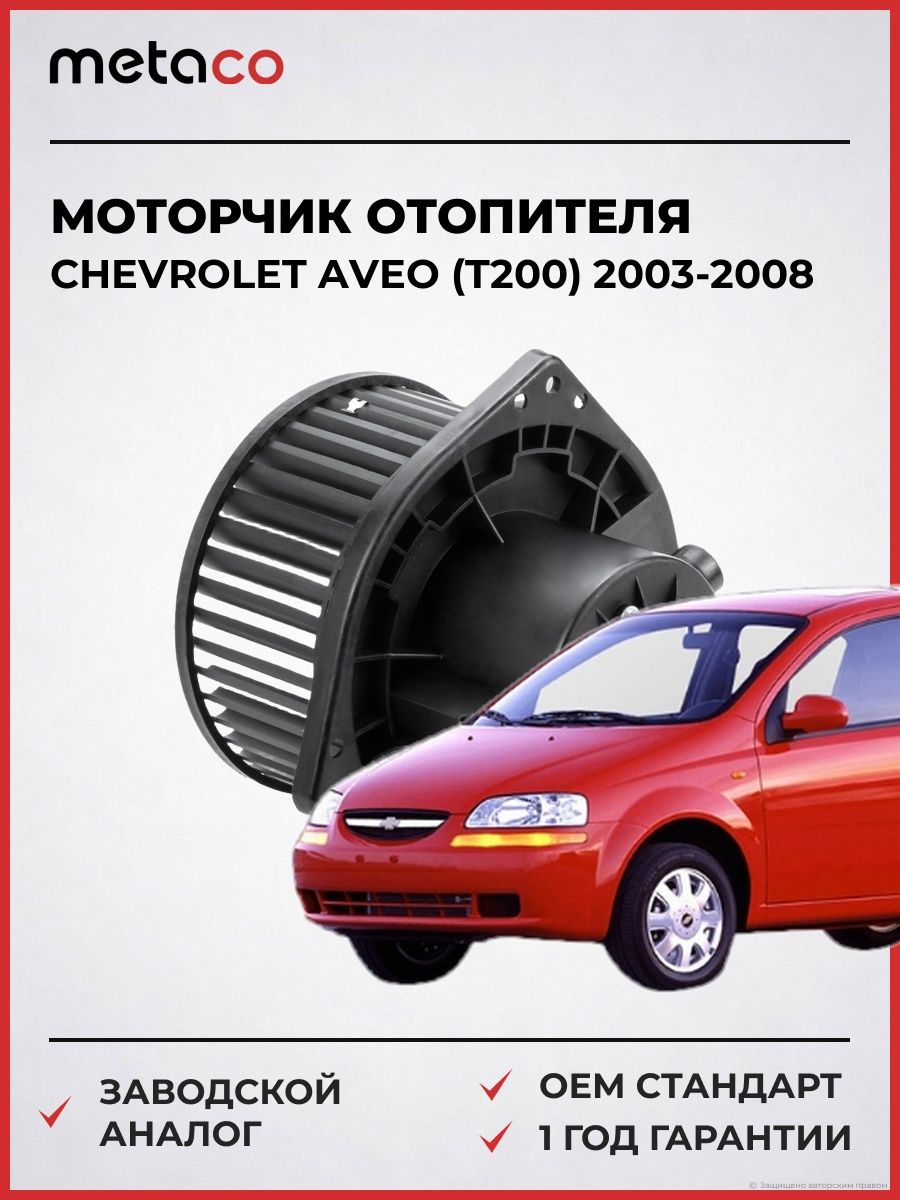 Моторчик отопителя METACO 6800045 Шевроле Авео CHEVROLET AVEO T200 2003-2008
