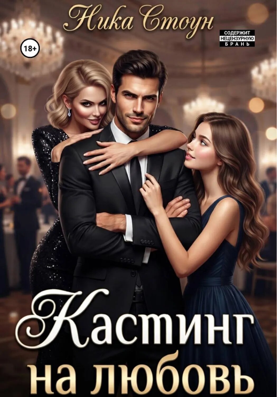 Кастинг на любовь [Цифровая книга]