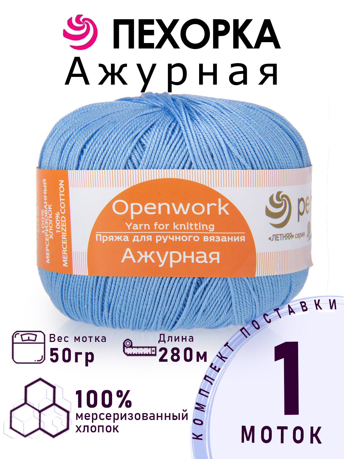 Пряжа для вязания Пехорка Ажурная цвет №05 голубой 1 моток 100% мерсеризированный хлопок 1 х 50 г 1 х 280 м