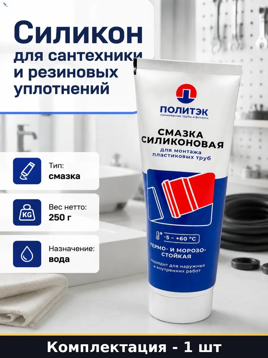 Силикон для сантехники и резиновых уплотнений 250 гр