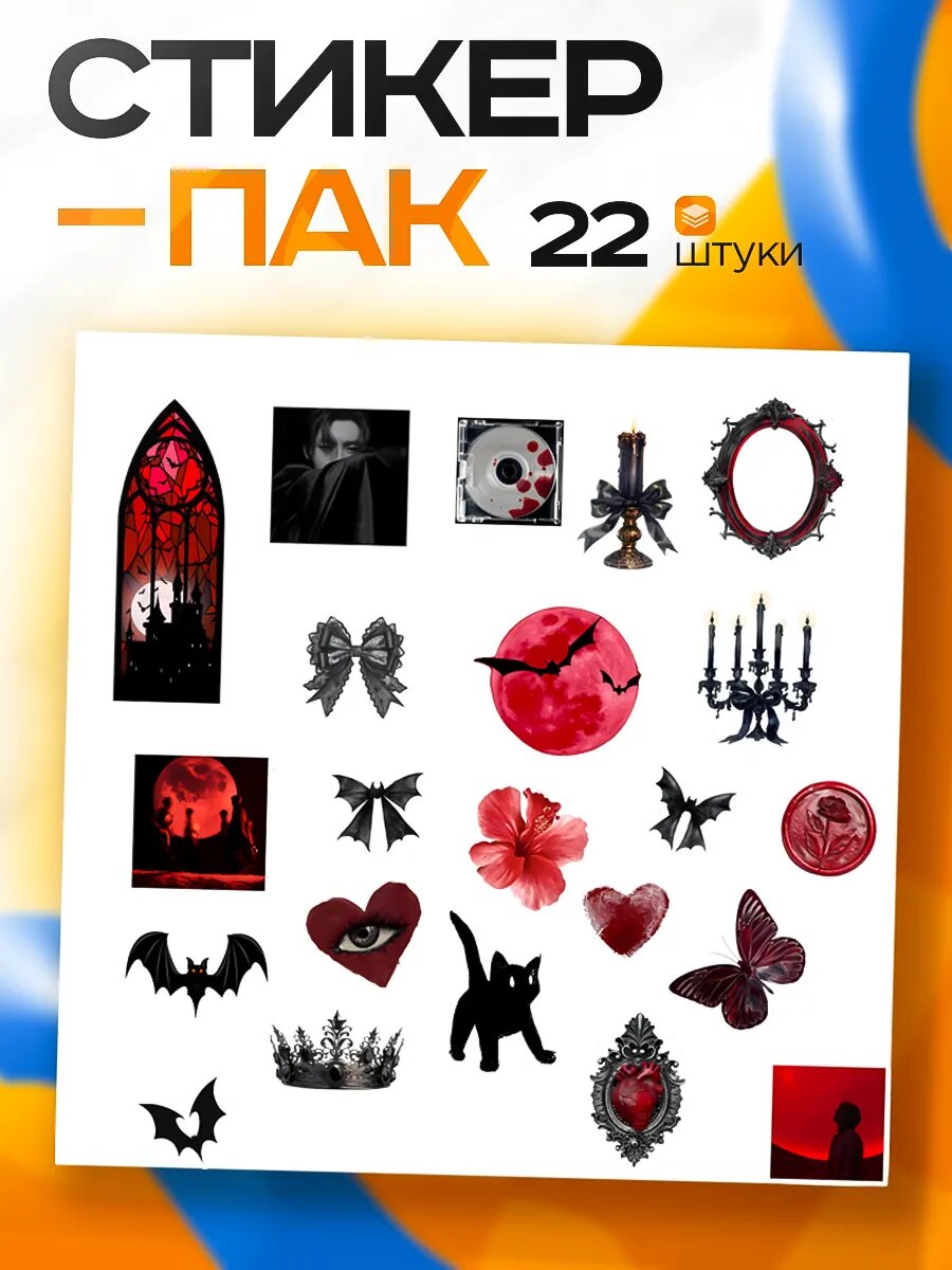 Стикерпак наклейки на телефон Вампирская Эстетика