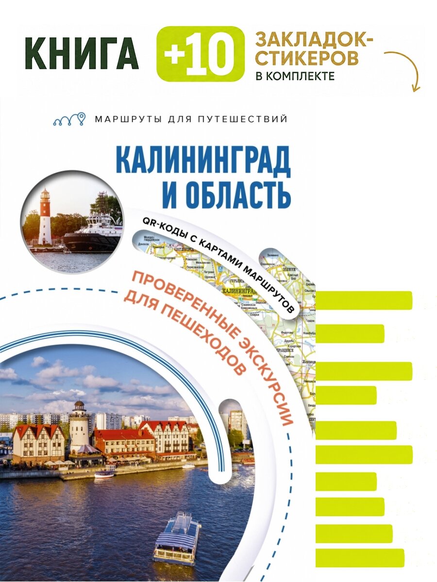 Калининград и область. Маршруты для путешествий. Комплект: книга + 10 закладок-стикеров