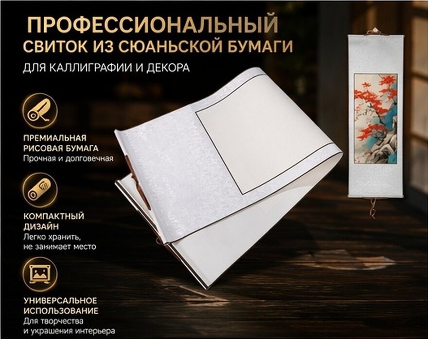 Бумага Для Каллиграфии Премиум Из Рисовой Бумаги Подходит Для Написания Кистью Размер 117.00X40.00X1.50Cm