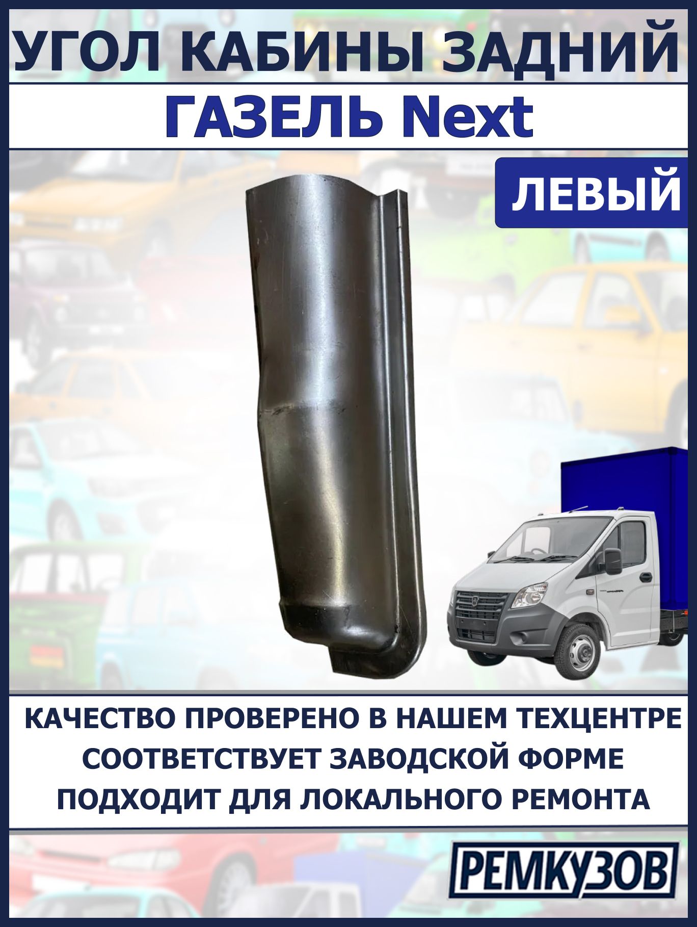 Угол кабины Газель Next задний левый (ремонтная вставка)