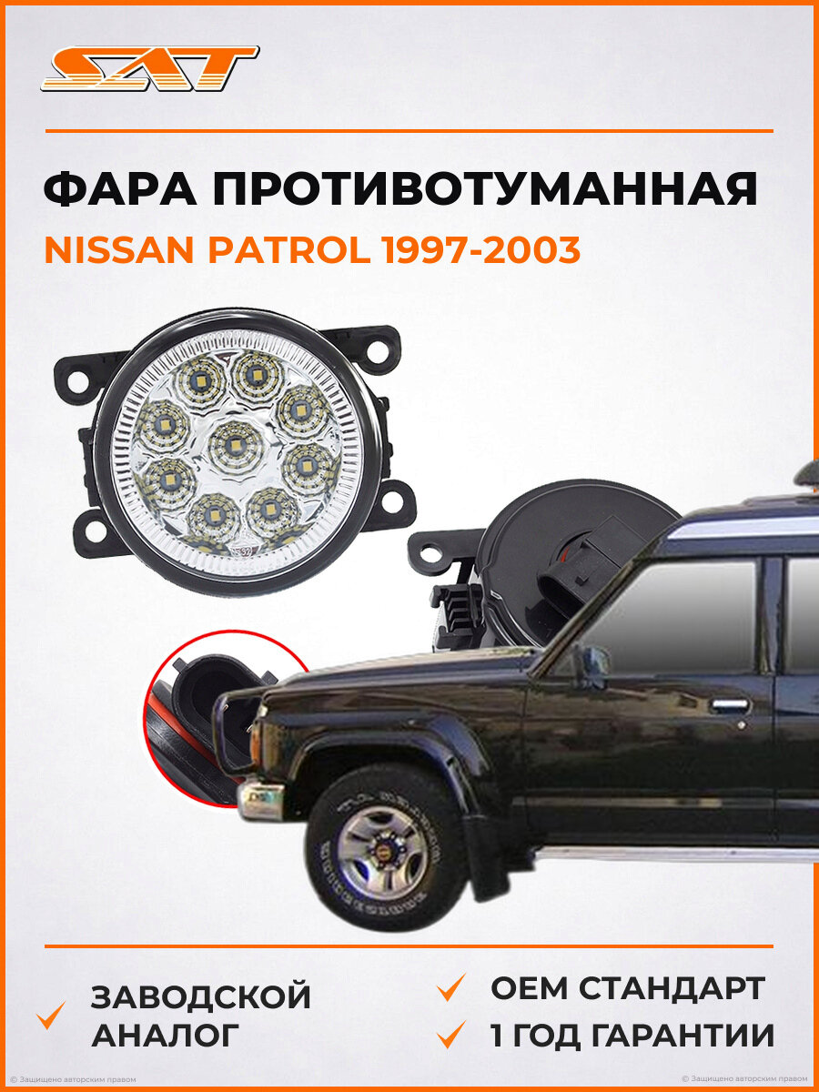 Фара противотуманная SAT ST5512007DN Nissan Patrol 5 1997-2003 Ниссан Патрол