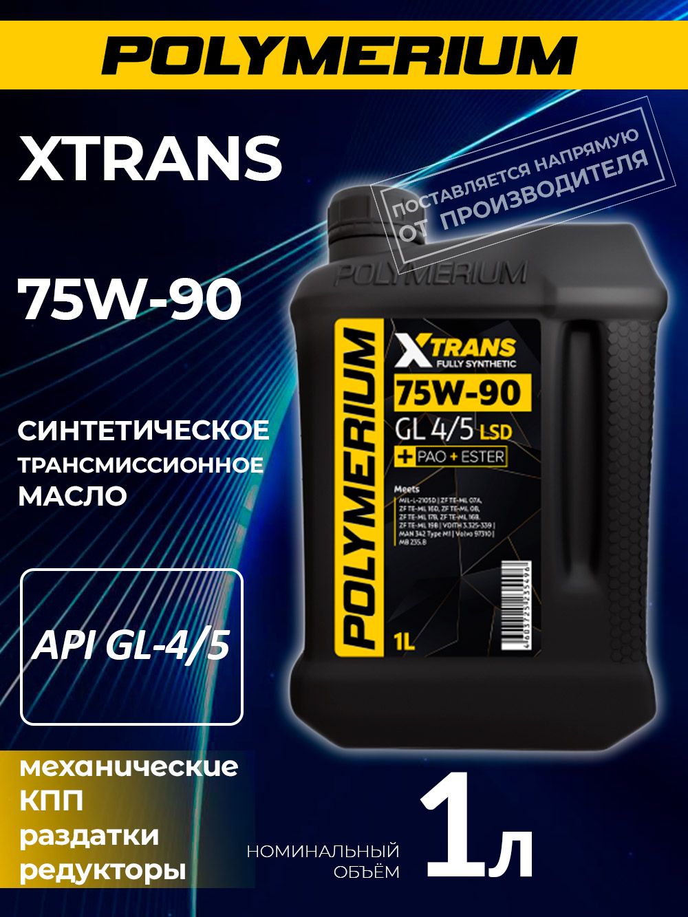 Трансмиссионное масло POLYMERIUM XTRANS 75W-90 GL 4/5 1л