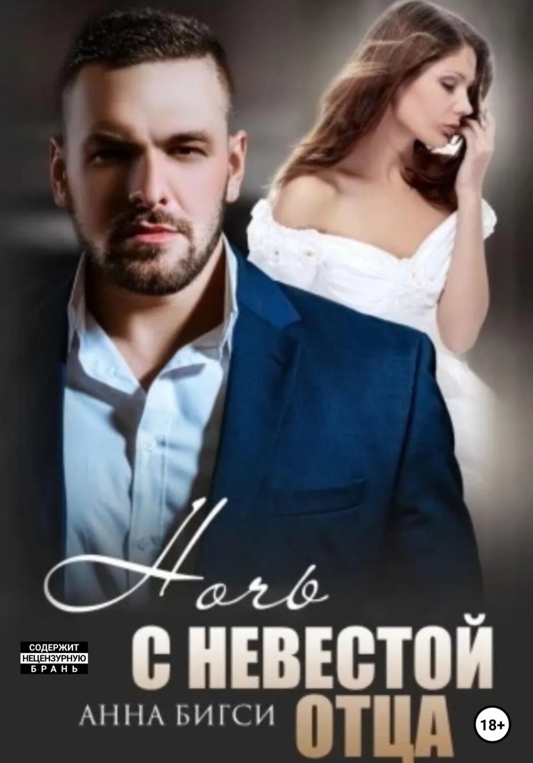 Ночь с невестой отца [Цифровая книга]