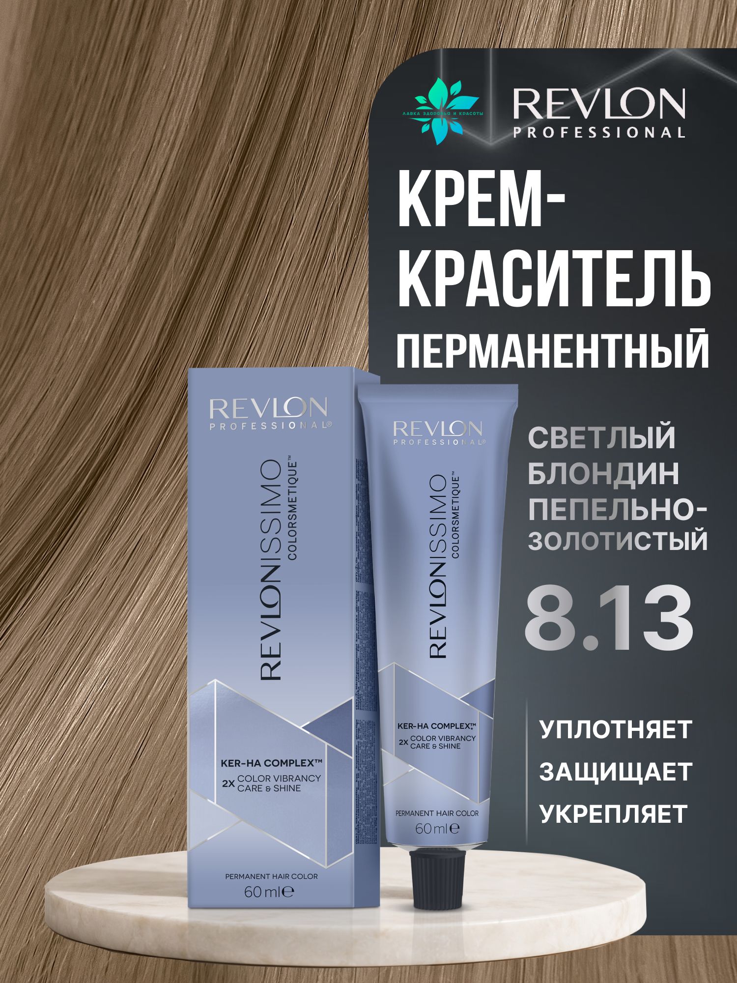 REVLON Professional Revlonissimo Colorsmetique 8.13 Светлый блондин пепельно-золотистый, 60 мл Перманентная крем-краска для 100% покрытия седины