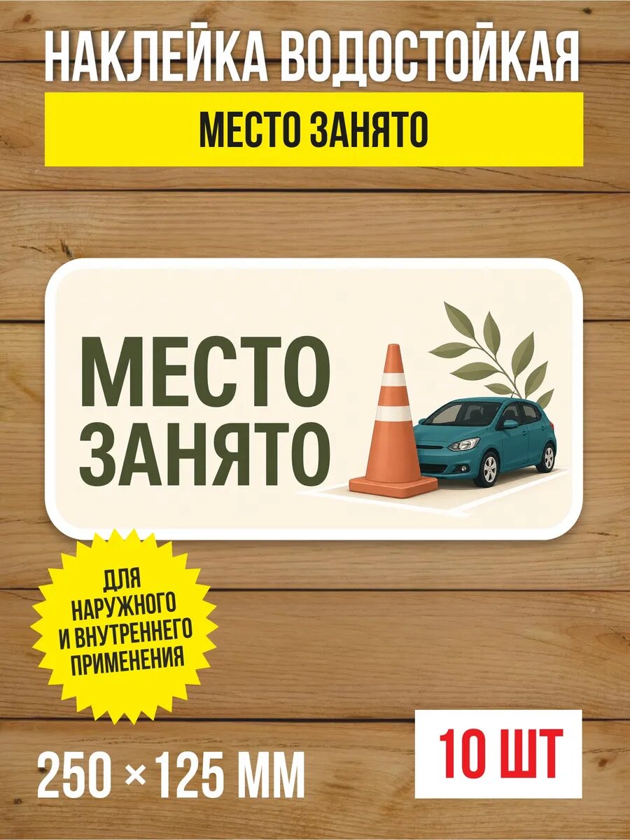 Наклейка «Место занято» виниловая, 250х125 мм, 10 шт