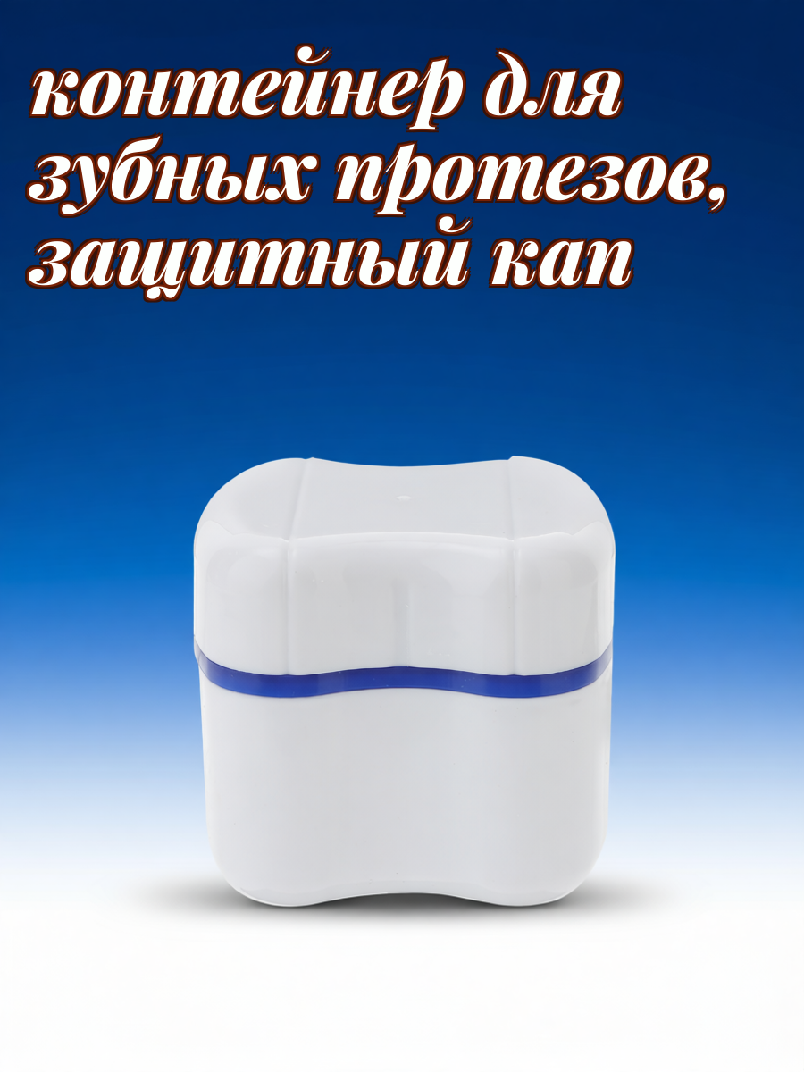 Синий Корпус Для Протезов С Очистительной Корзиной Из Безопасного Материала Объем Подходит Для Полного Протеза 1 Шт