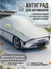 Антиград для автомобиля чехол