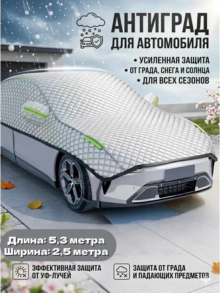 Антиград для автомобиля чехол