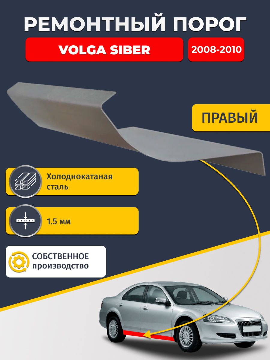 Правый ремонтный порог для Volga Siber 2008-2010, холоднокатаная сталь 1.5 мм (Волга Сайбер), порог автомобильный, стандартный. Кузовной ремонт.