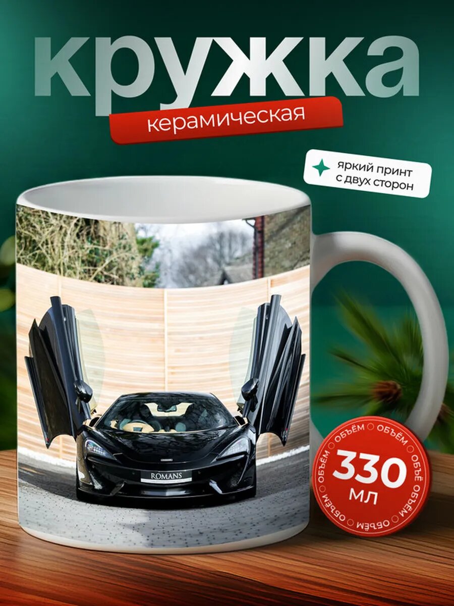 Кружка Макларен 570S McLaren 570S 27,