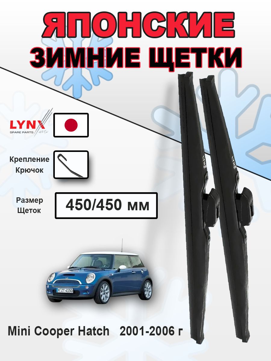 Дворники Mini Cooper Hatch (1) R50 / Мини Купер Хэтч хэтчбек 3 дв. 2001 2002 2003 2004 2005 2006 зимние 450мм-450мм к-т 2 шт.