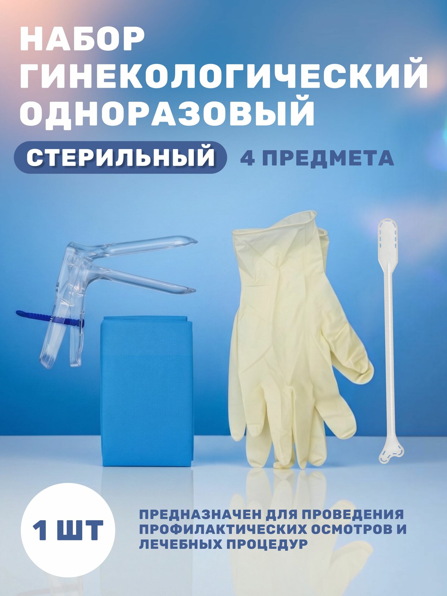 Набор гинекологический GM (зеркало S, шпатель эйра, салфетка, перчатки М)