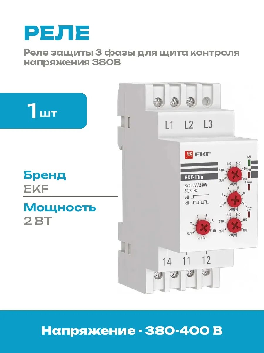 Компактное реле контроля фаз для защиты 3 фазы двигателей