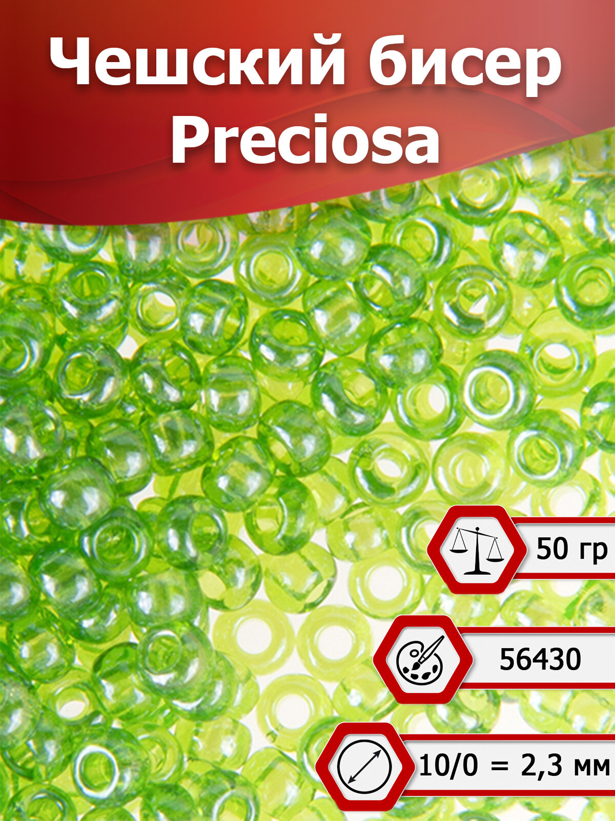 Бисер чешский Preciosa 10/0 цвет 56430 зеленый полупрозрачный 50 г для рукоделия плетения вышивания