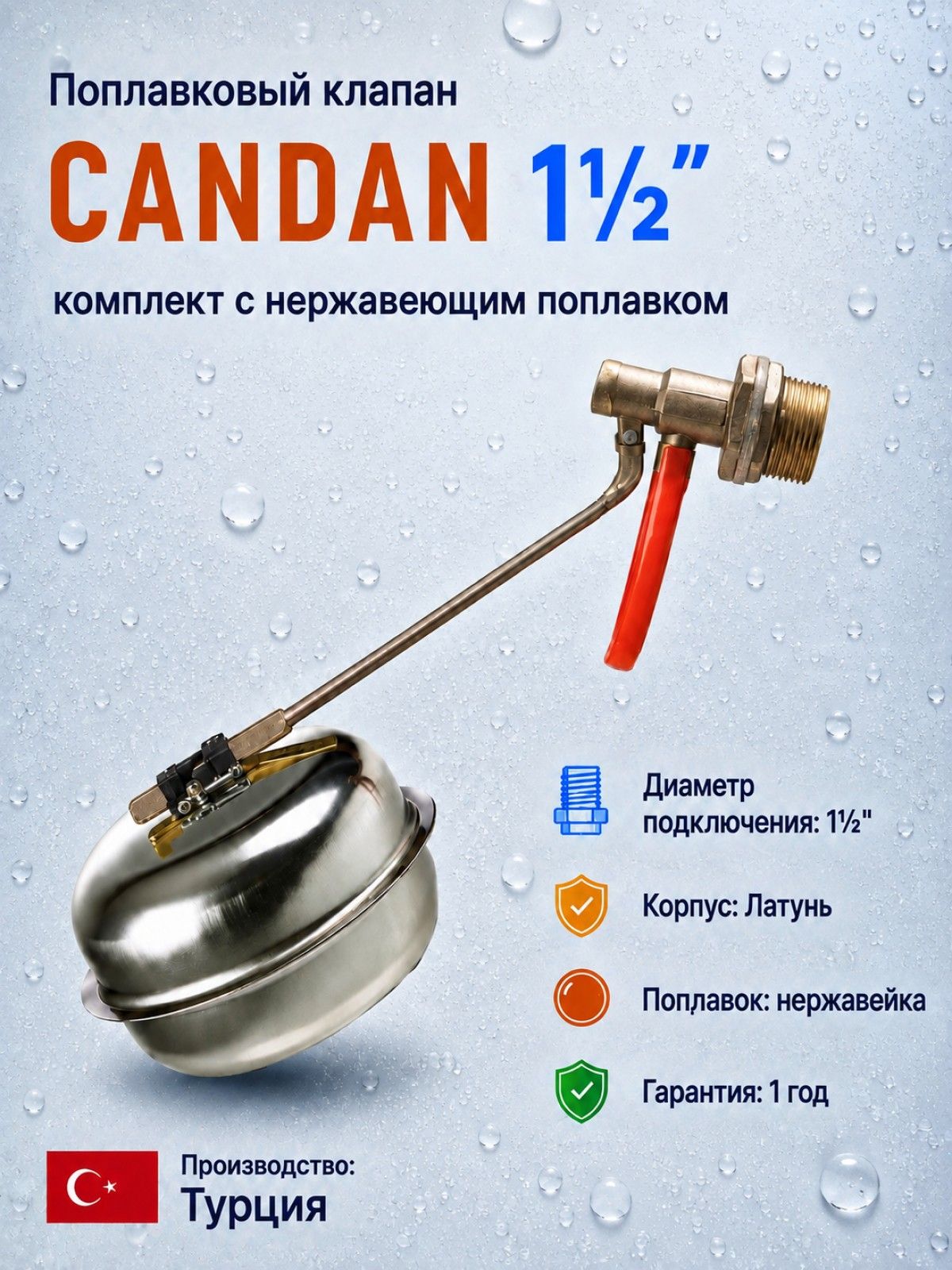 Клапан поплавковый для ёмкости и бочки Candan 11/2" (11/2 дюйма), Турция, латунь, для бака воды, еврокуба, с поплавком из нержавеющей стали, комплект с шаром