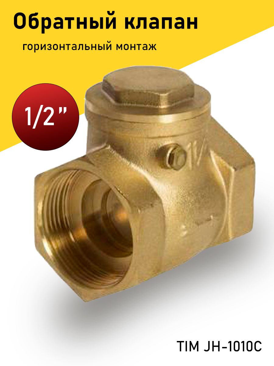Обратный клапан 1/2 лепестковый горизонтальный JH-1010C