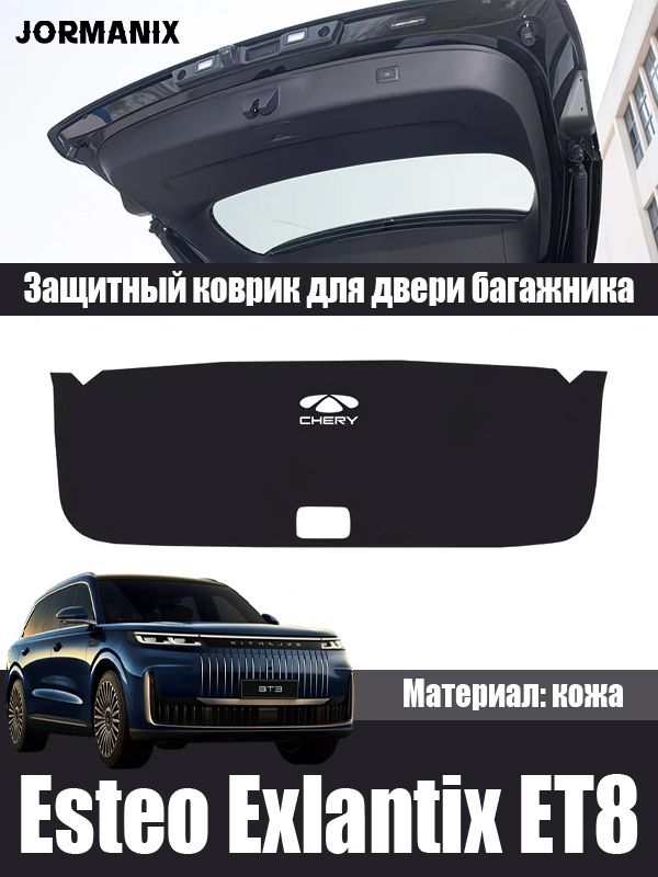 Защитный коврик для двери багажника Esteo Exlantix ET8, Esteo ET8 аксессуары