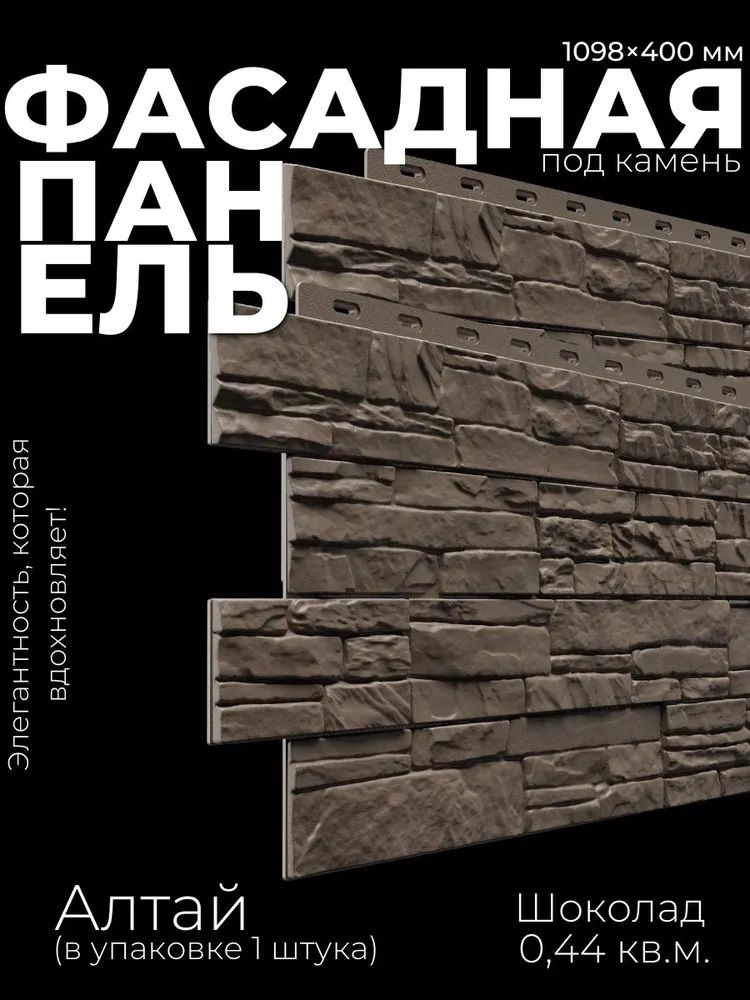 Docke фасадные панели для дома "Алтай" Стандарт - Шоколад (1 штук) 0.44 кв. м. / для стен, для цоколя, для фасада