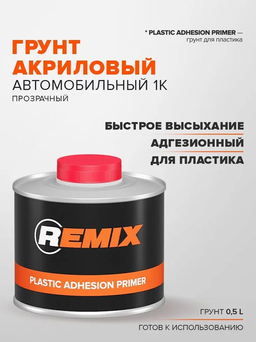 Грунт для пластика и бампера однокомпонентный 0,5 л / REMIX праймер для пластика / грунт эмаль для пластика, грунтовка для автомобиля, универсальное покрытие, адгезионный праймер