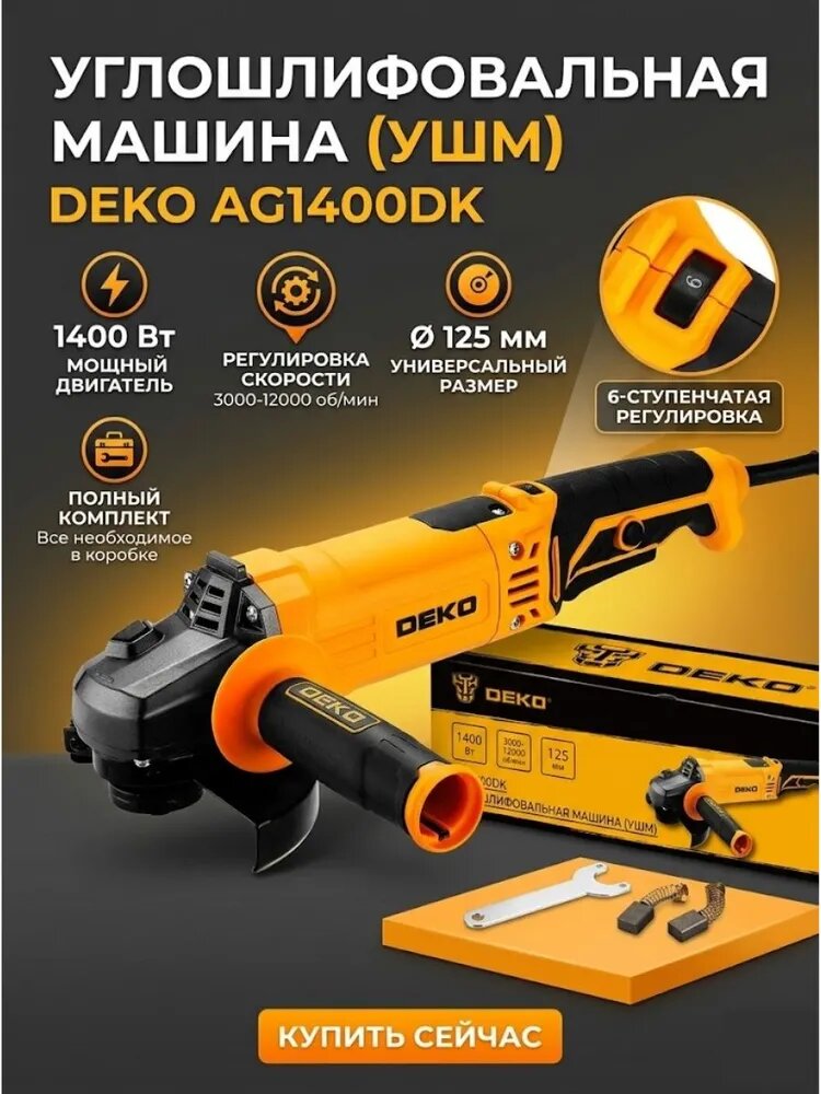 Углошлифовальная машина (УШМ) DEKO AG1400DKDR, 125мм, 1400 Вт