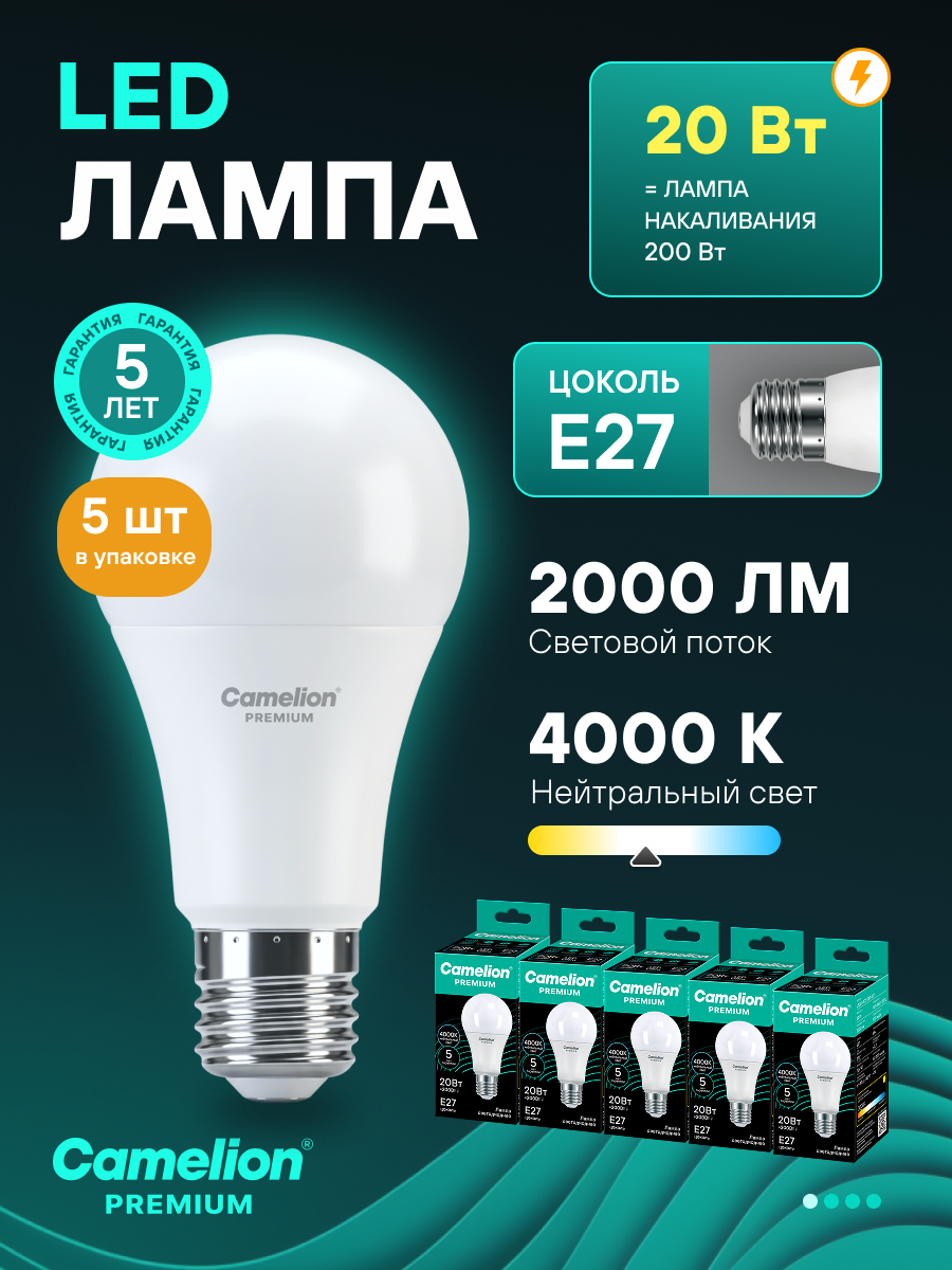 Лампочки светодиодные Сamelion Premium груша 20Вт, E27, 4000K, 120-265В, 5 штук в наборе