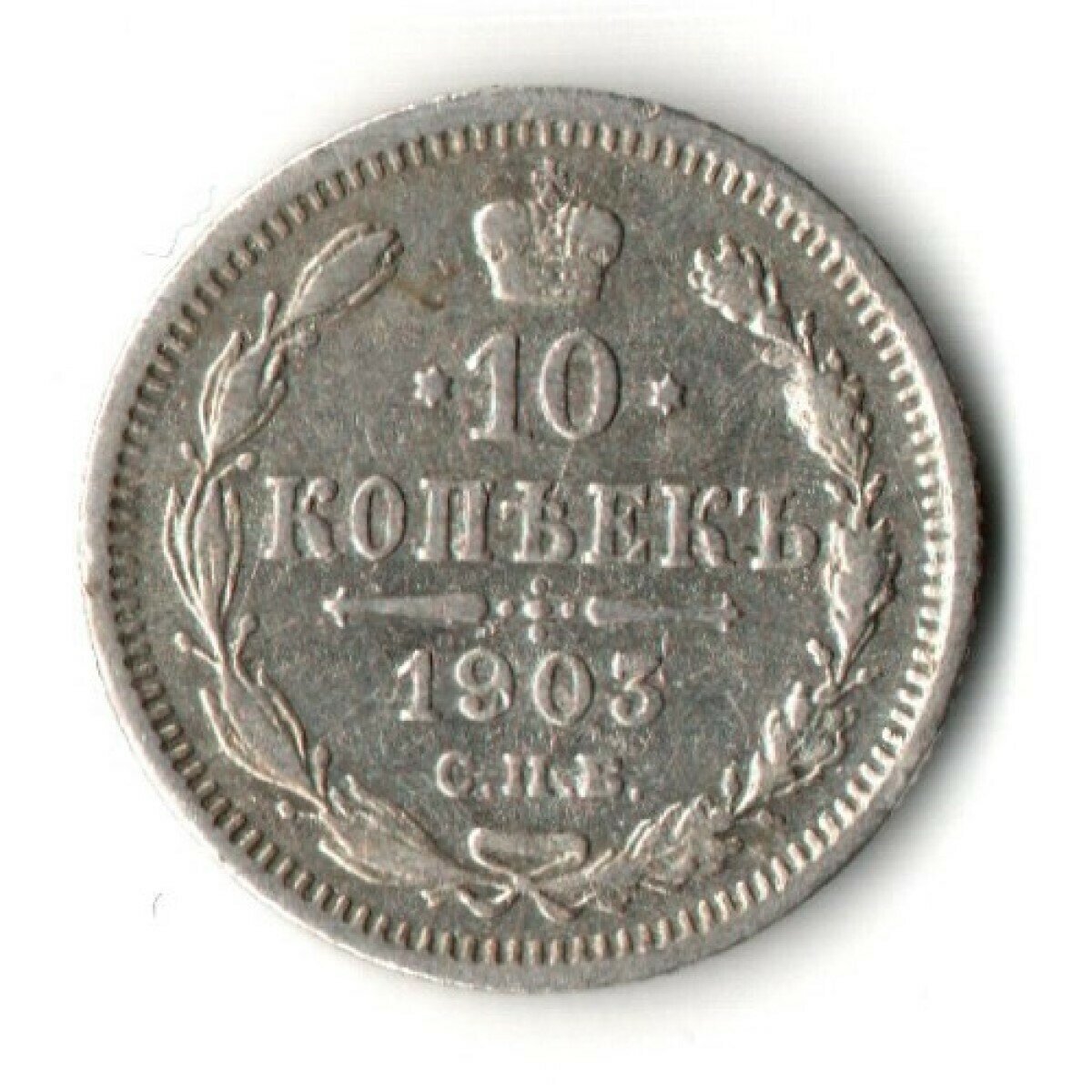 10 копеек 1903 год - СПБ - АР