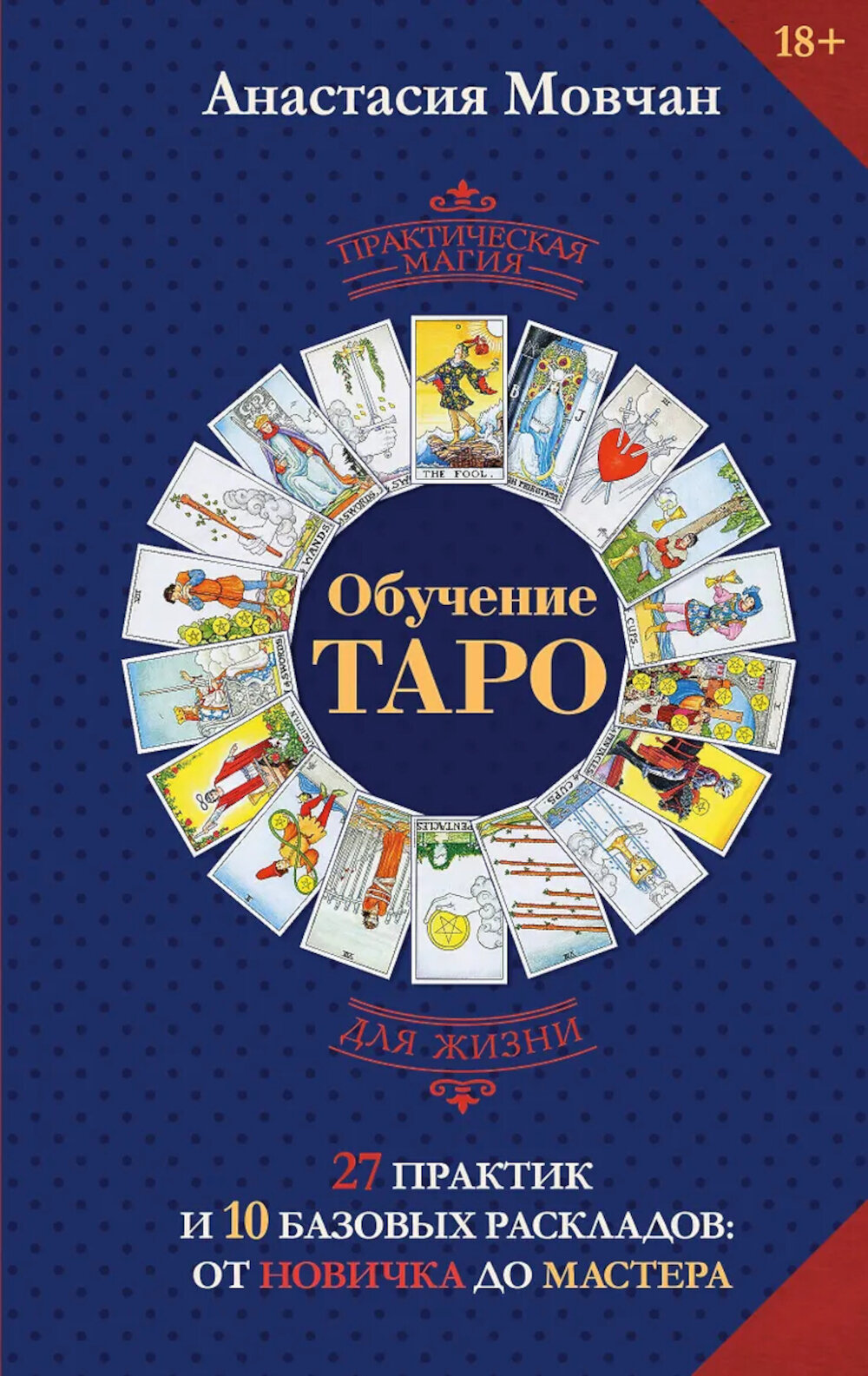 Обучение таро. 27 практик и 10 базовых раскладов: от новичка до мастера. Мовчан А.