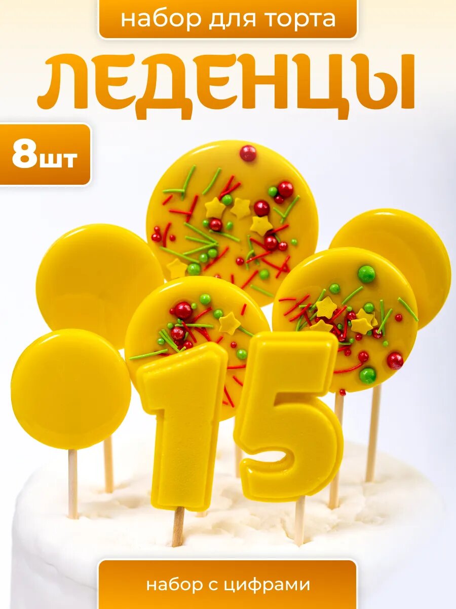 Леденцы на торт. Цифра 15