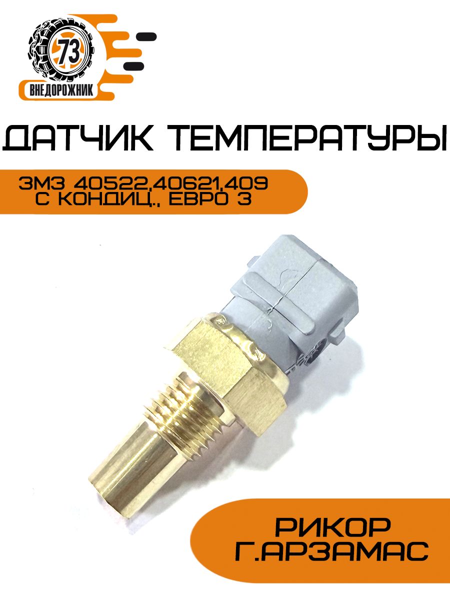 Датчик температуры ТМ (ЗМЗ 40522,40621,409 с кондиц, Евро 3) Рикор г. Арзамас