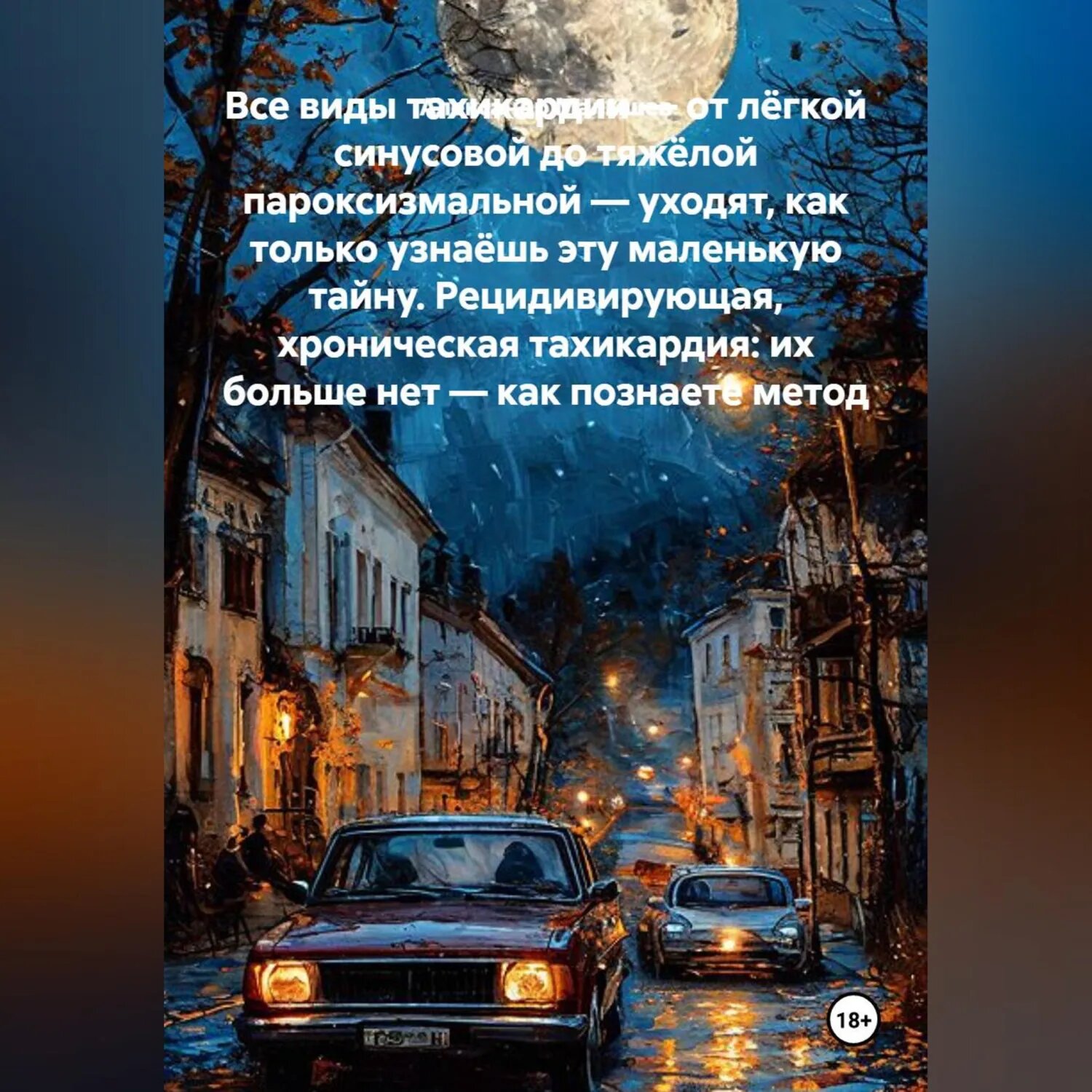Все виды тахикардии — от лёгкой синусовой до тяжёлой пароксизмальной — уходят, как только узнаёшь эту маленькую тайну. Рецидивирующая, хроническая тахикардия: их больше нет — как познаете метод [Аудиокнига]