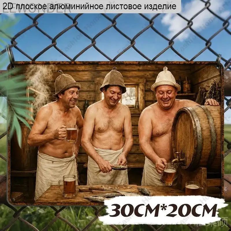 30cmX20cm, 2D плоская алюминиевая табличка 'Баня с пивом и рыбой' винтажный русский стиль