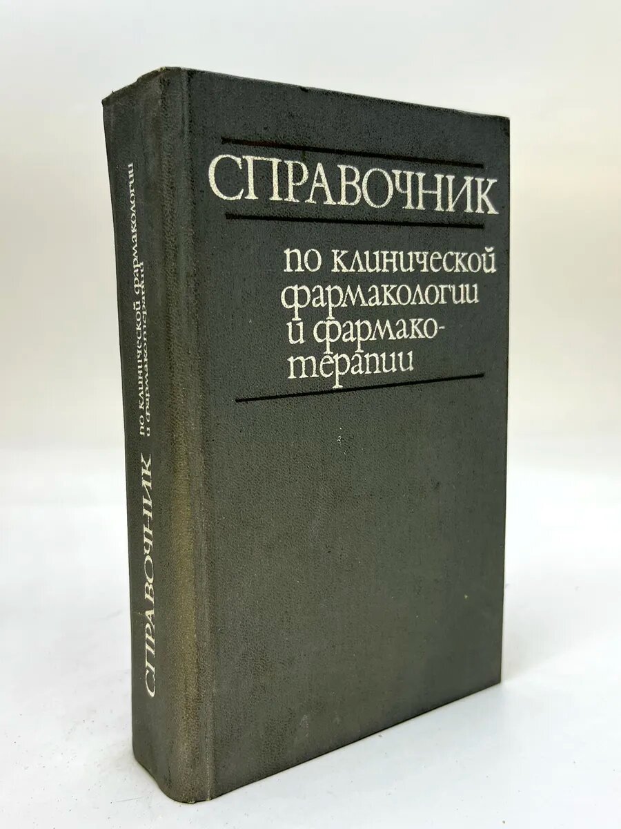 Справочник по клинической фармакологии и фармакотерапии. Чек
