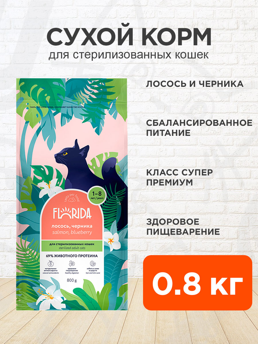 Корм сухой Florida для взрослых кастрированных котов и стерилизованных кошек, лосось и черника, 800 г