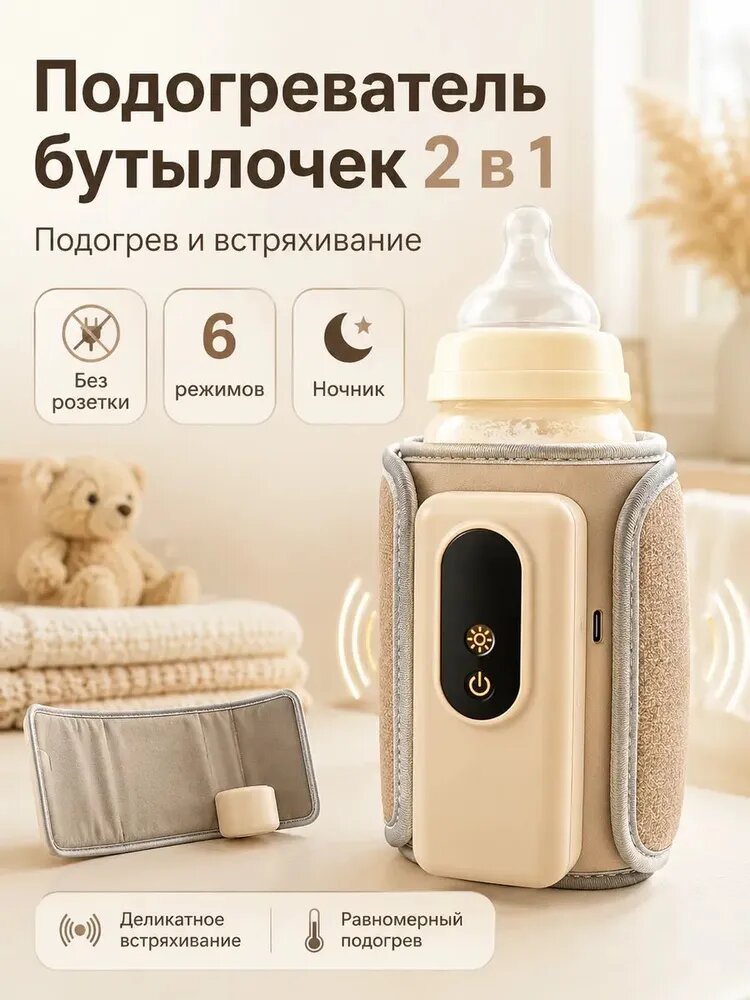 Подогреватель бутылочек 2 в 1 с функцией встряхивания, USB-C, JQ235