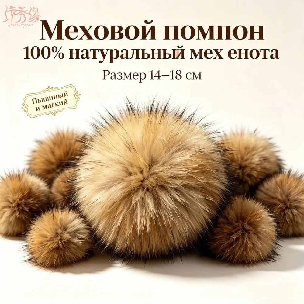 Меховой помпон из 100% натурального меха енота 14-18 см, съёмный помпон на кнопке для вязаной шапки, сумки, шарфа.