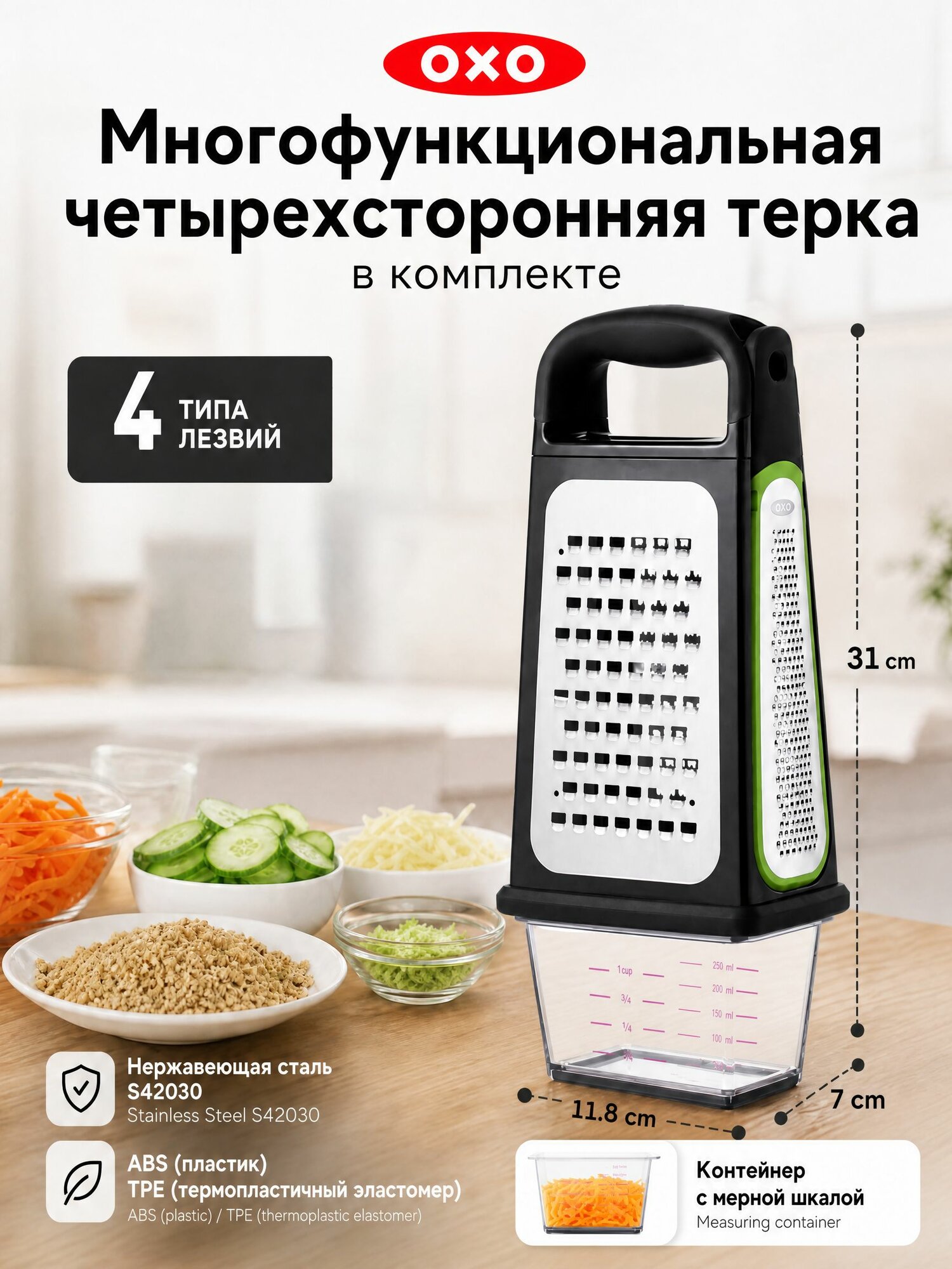 OXO Good Grips Четырехсторонняя терка для овощей Стандарт Многофункциональная ручная терка с мини-насадкой и контейнером из нержавейки, для дома и дачи