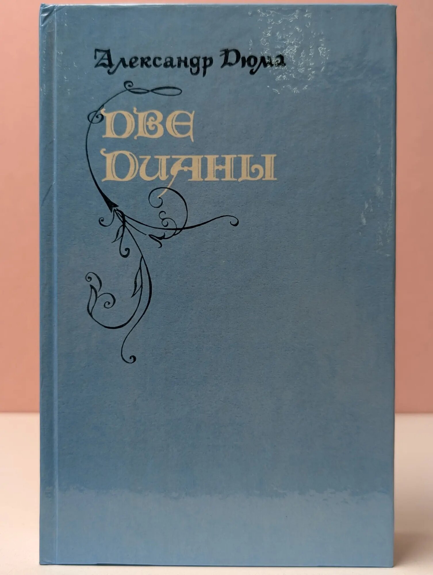 Две Дианы Дюма Александр 1992