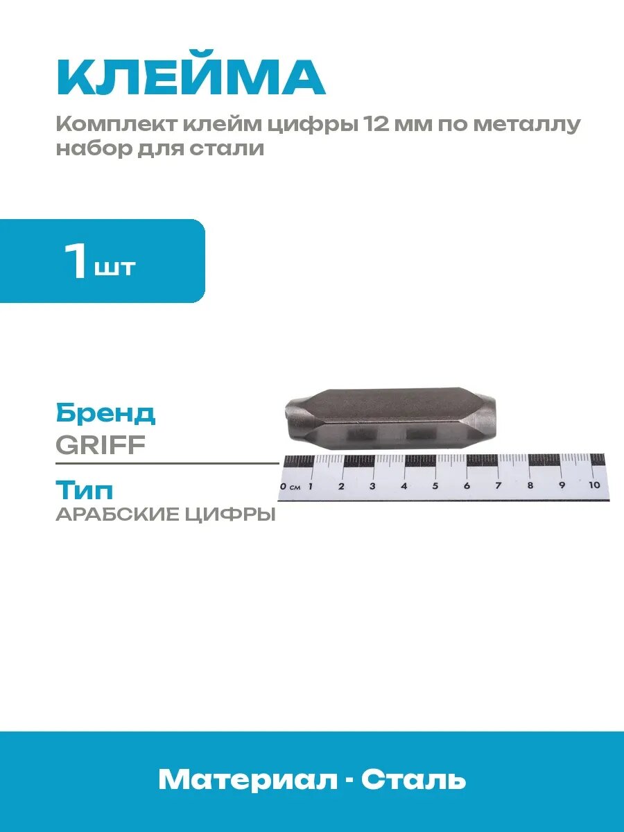 Клейма по металлу 12 мм комплект цифр квадратный стержень